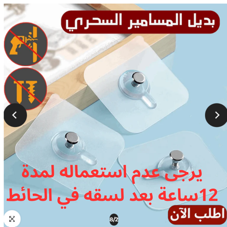 ملصقات الحائط بديل المسمار – Tadj Store