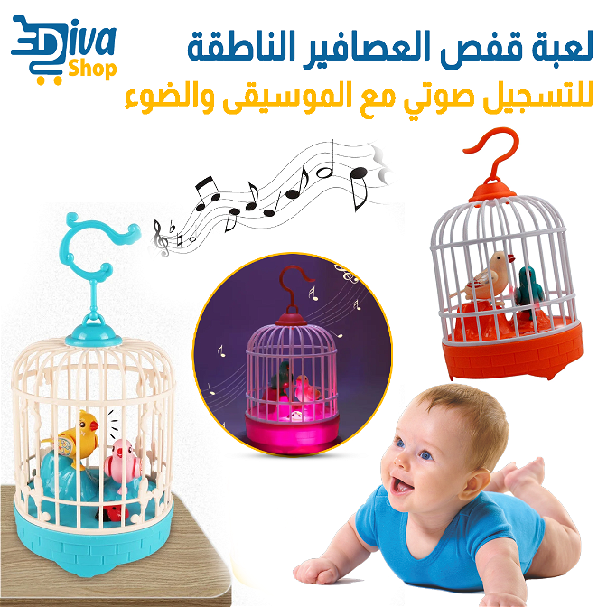 لعبة العصافير الناطقة – Tadj Store